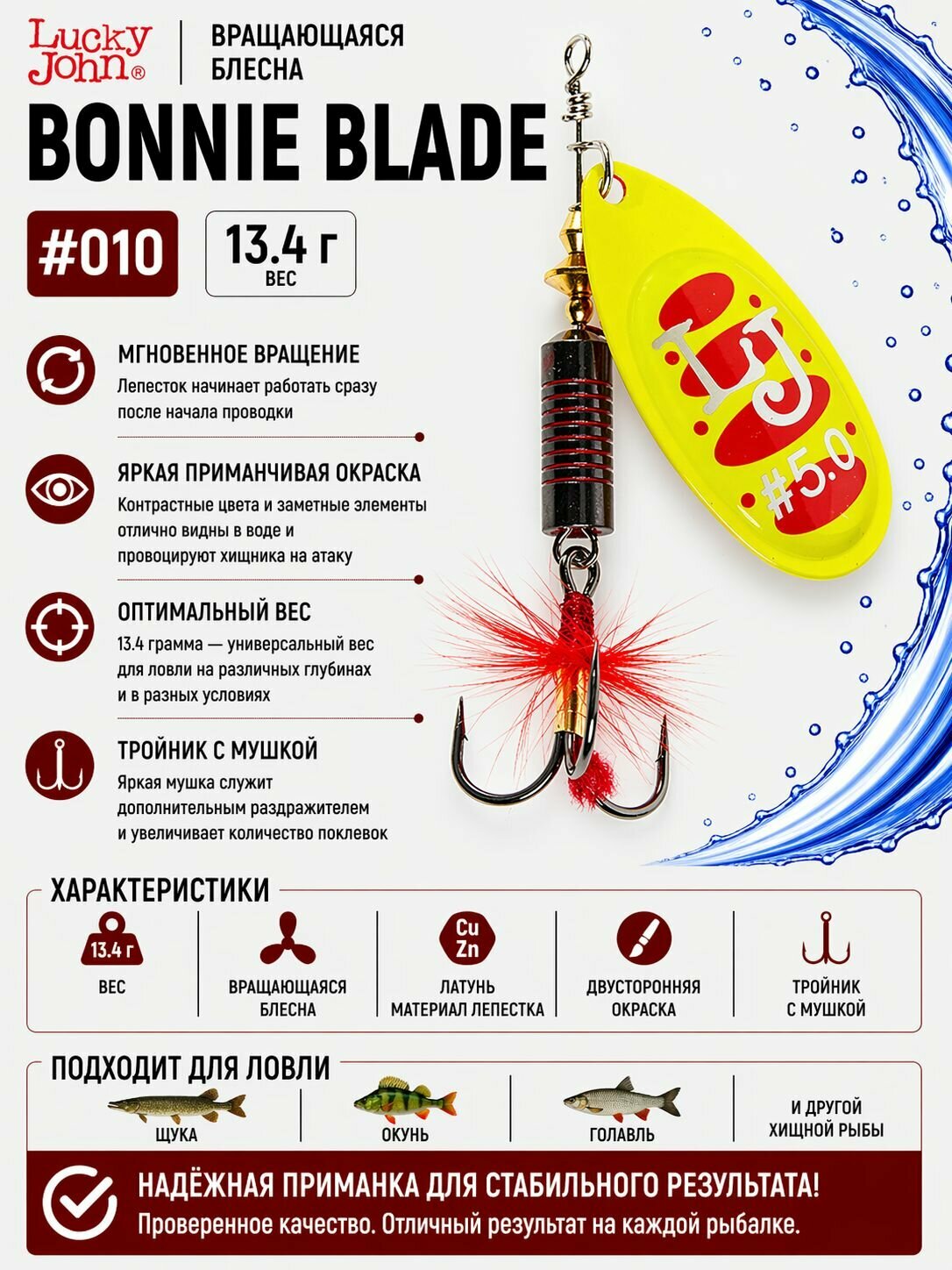 Блесна вращающаяся Lucky John BONNIE BLADE 5 13.4г 010 в блистере