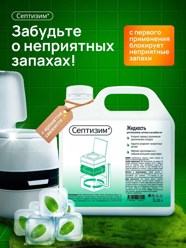 Жидкость для биотуалета, для нижнего и верхнего бачка биотуалета, 3,25 л 3,25 л