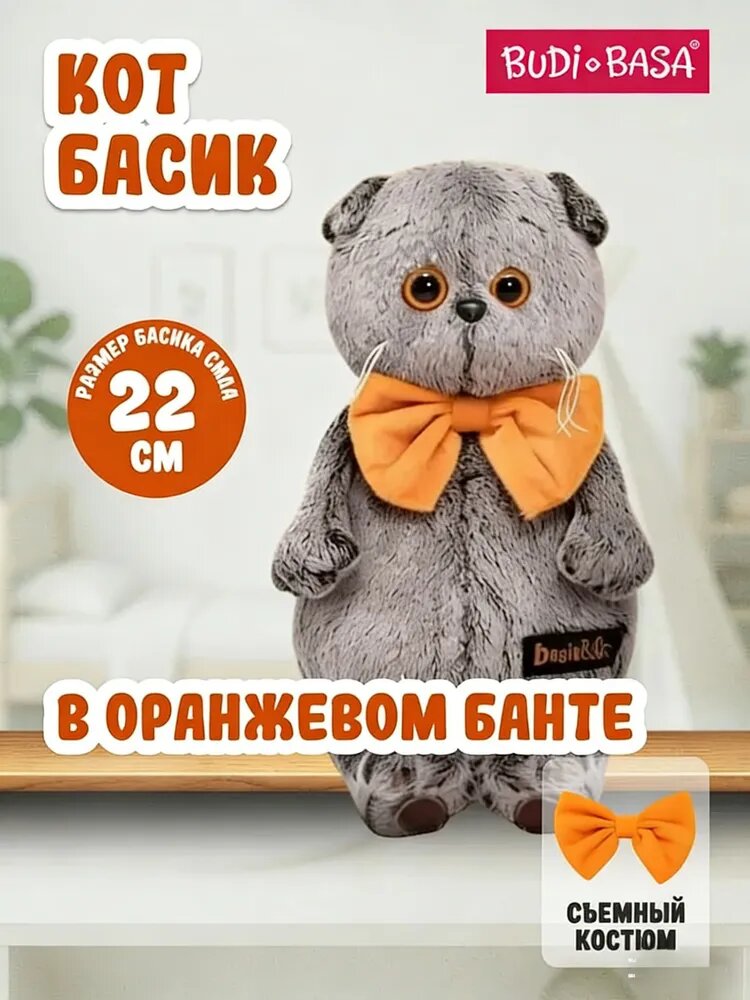 Кот Басик в рыжем бархатном банте 22 см (Budibasa)