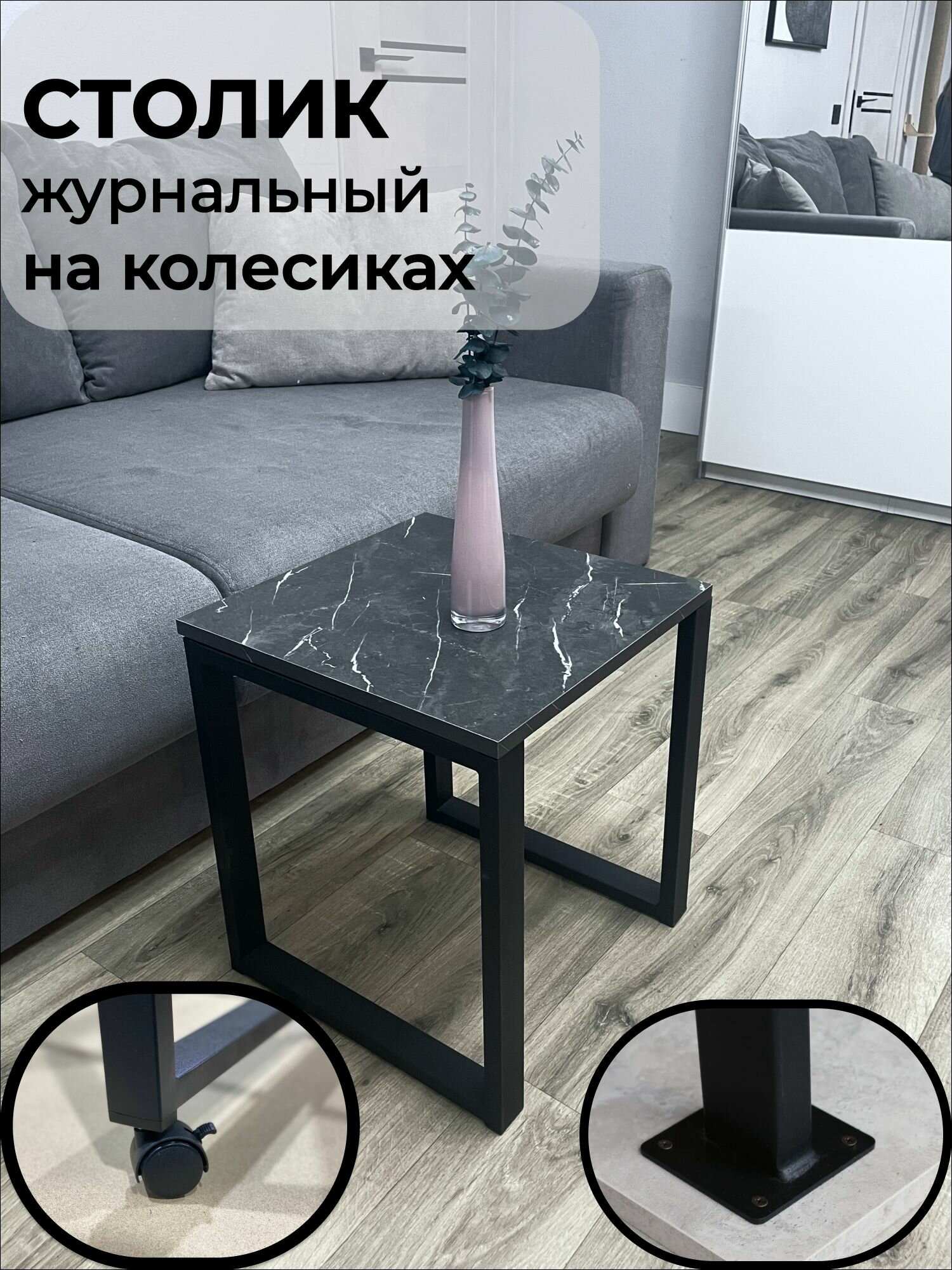 Журнальный столик с колесиками на металлическом каркасе