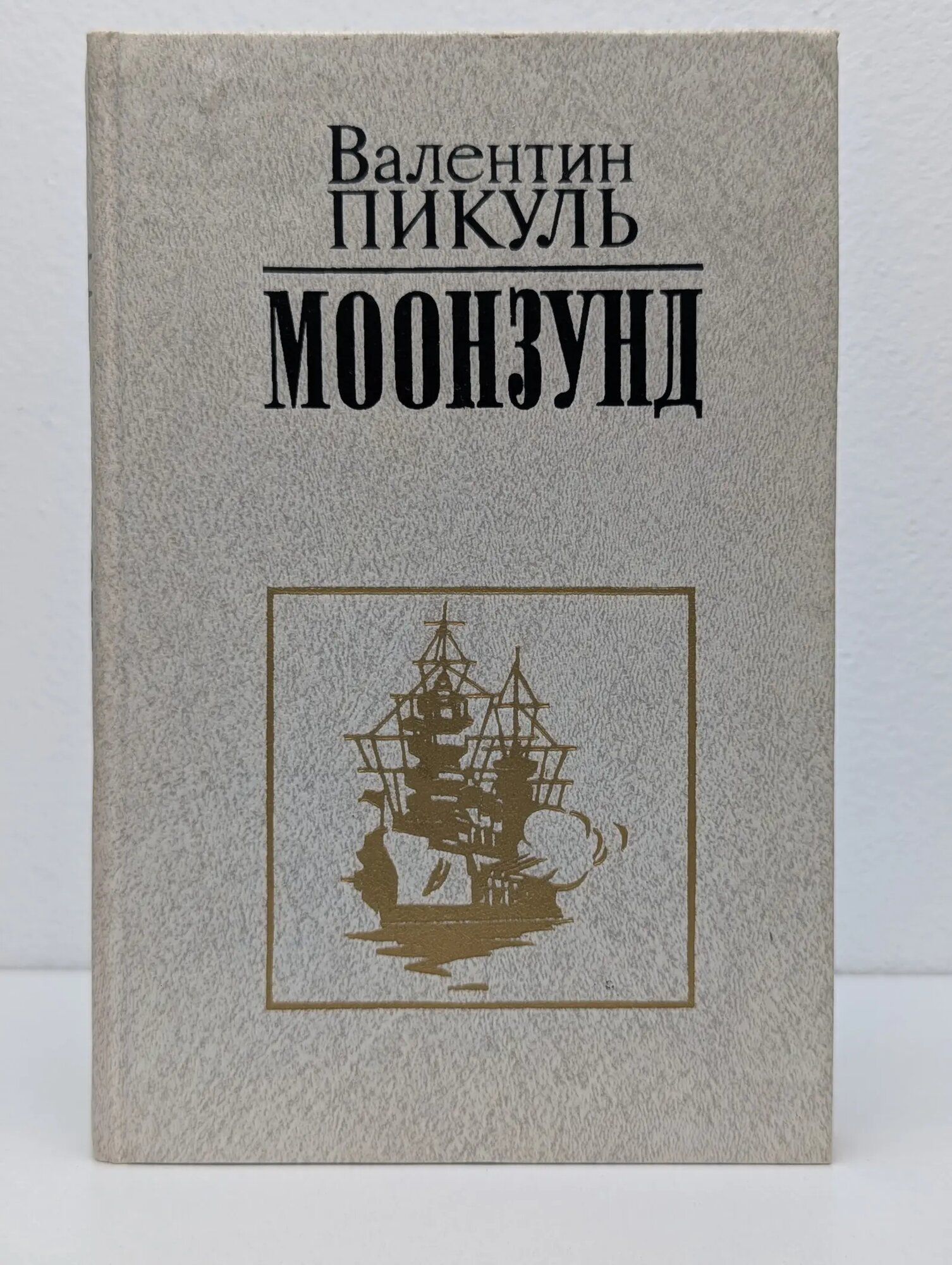 Моонзунд Пикуль Валентин Саввич 1990