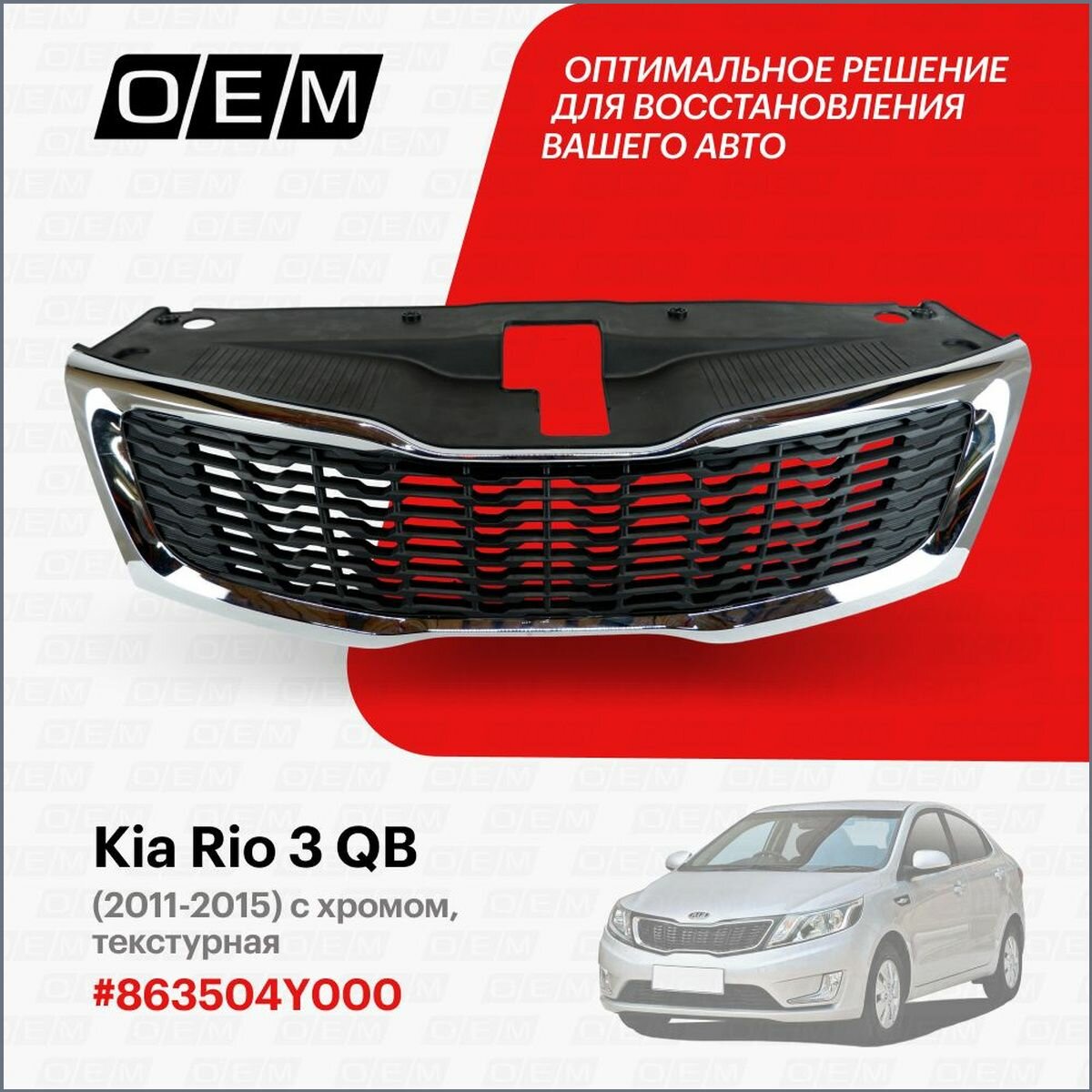 Решетка радиатора Kia Rio 3 QB год с 2011-2015, Киа Рио, 863504Y000, O.E.M.
