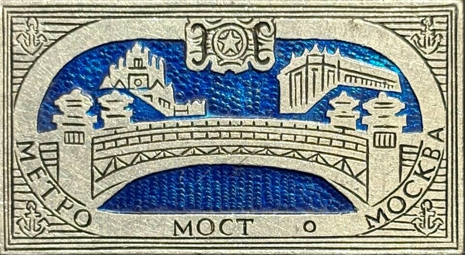 Значок СССР Москва Метро мост #4