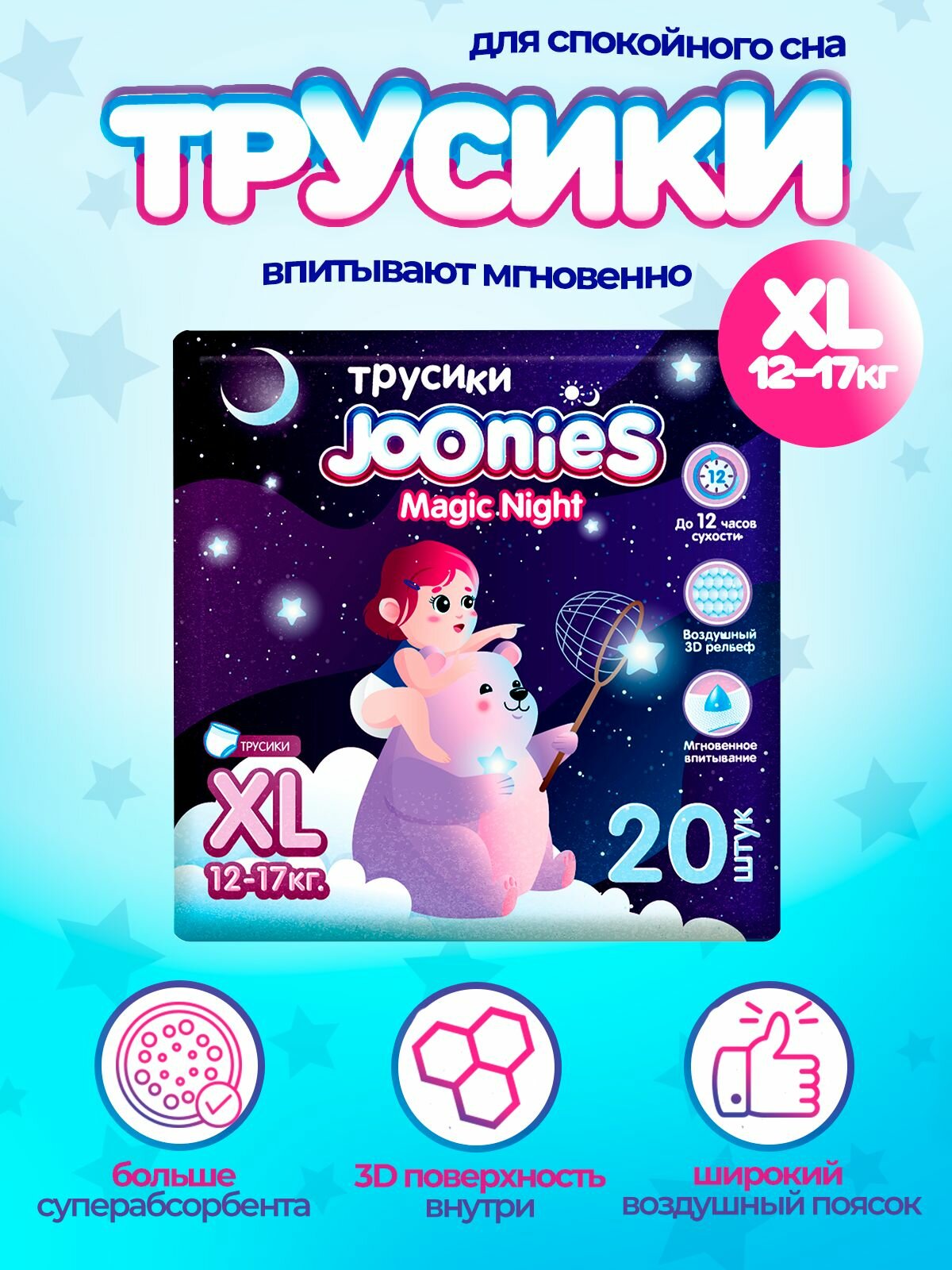 JOONIES Magic Night трусики, р. XL (12-17 кг) 20 шт.