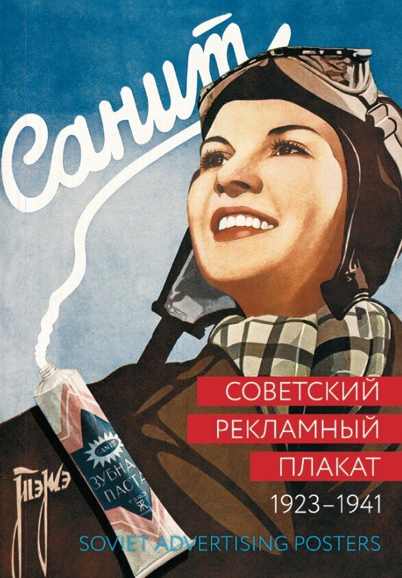 Ц Советский рекламный плакат. 1923-1941 (второе издание, дополненное).