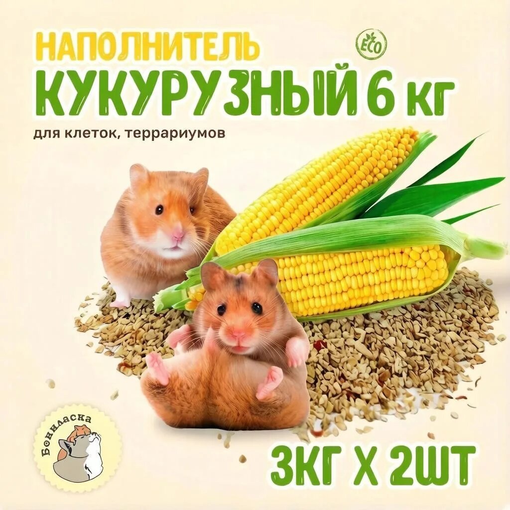 Кукурузный наполнитель для грызунов бониласка, Набор 6 кг (2 шт. по 3 кг)