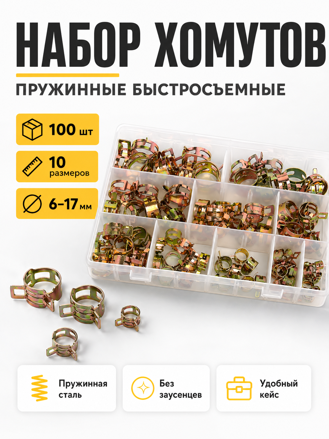 Набор пружинных самозажимных хомутов 100 шт. (6мм-17мм), 10 размеров по 10 штук.