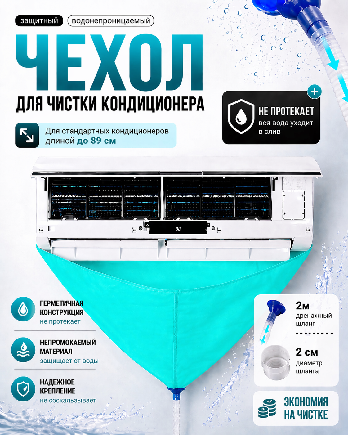 Чехол для чистки кондиционера