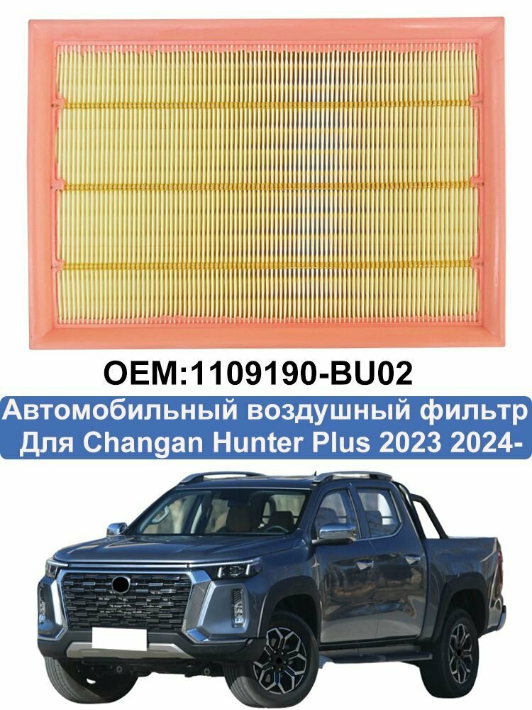 FLAMEPATH Фильтр воздушный арт. Для Changan Hunter Plus 1 поколение пикап 2.0 AT 2023 2024- автомобильные аксессуары OEM:1109190-BU02, 1 шт.