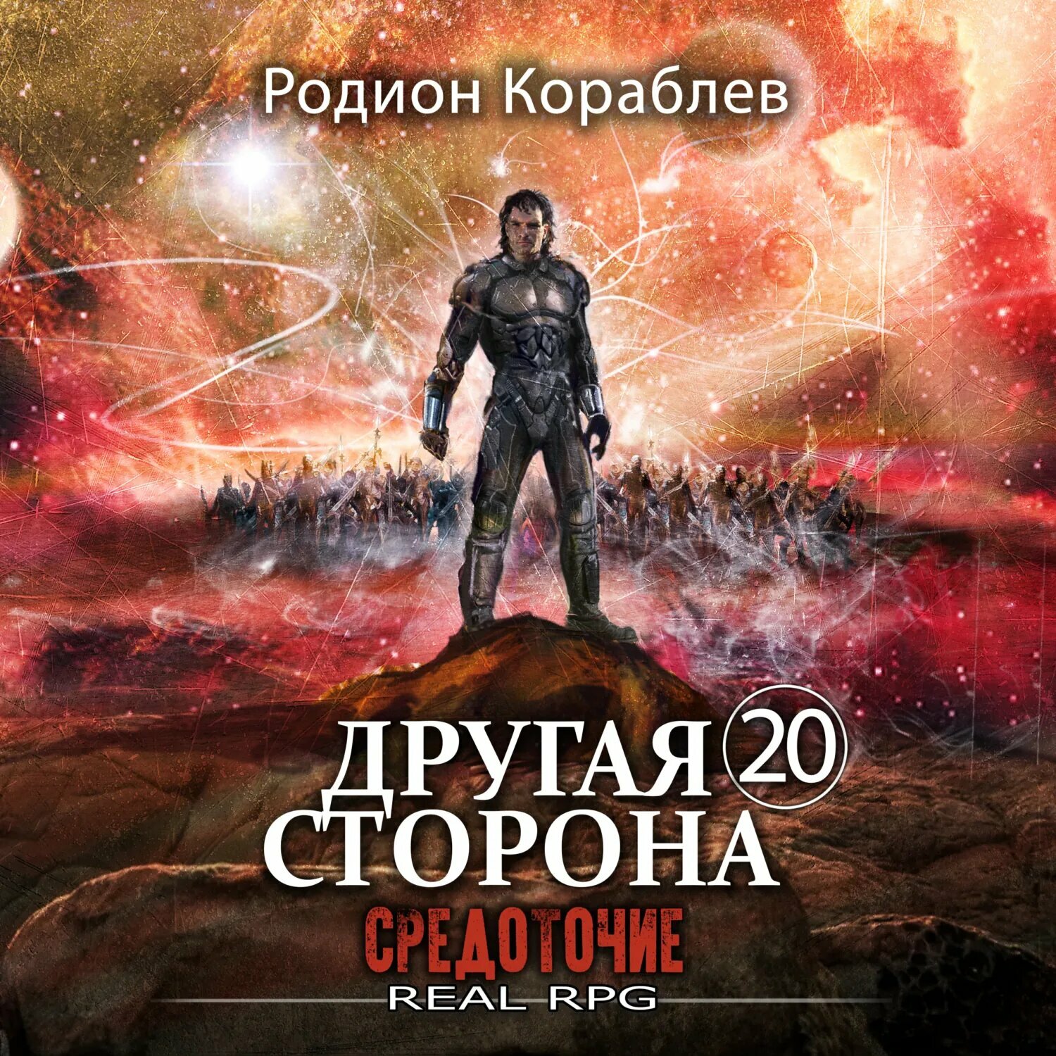 Другая сторона. Том 20. Средоточие [Аудиокнига]