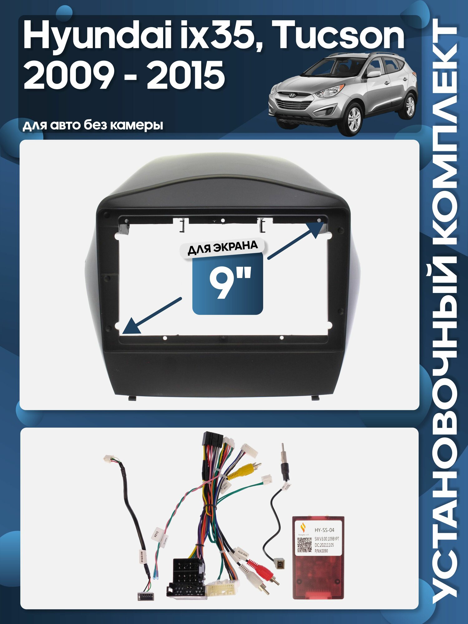 Рамка переходная Hyundai ix35, Tucson 2009 - 2015 для авто без камеры + проводка для 9" магнитолы / Wide Media