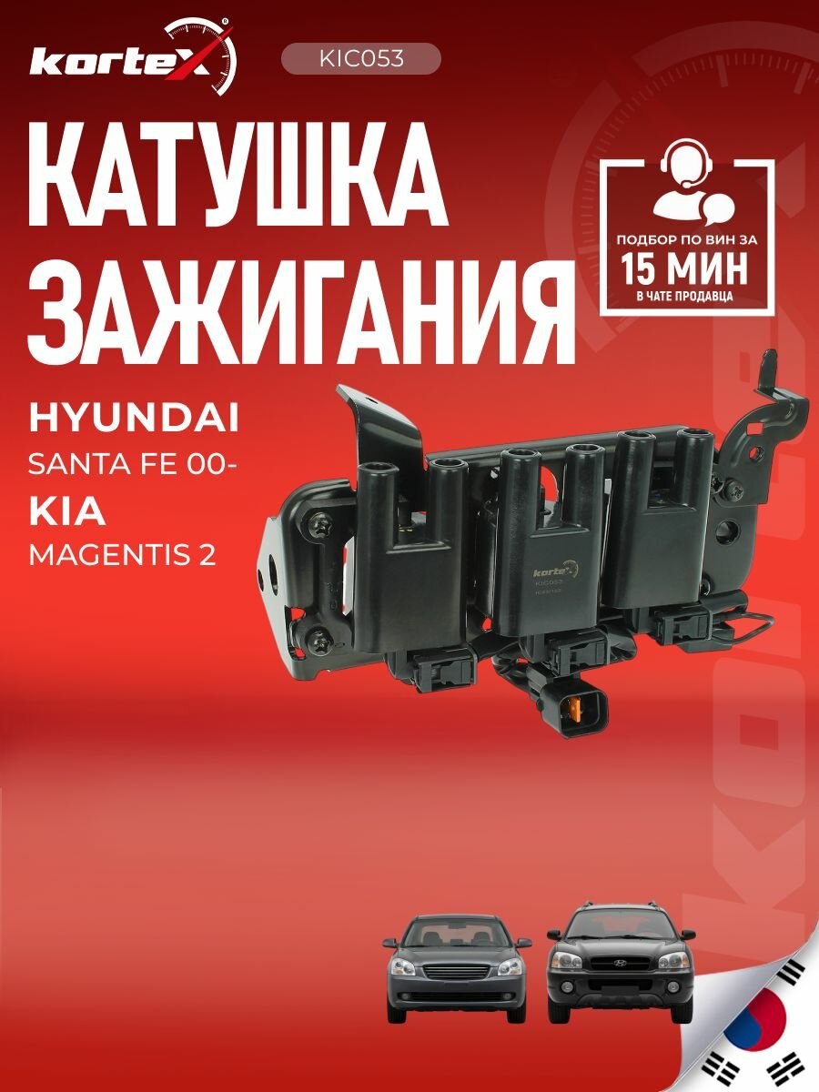 Катушка зажигания Kortex для HYUNDAI SANTA FE 04- 2.7I В сборе SC 0826
