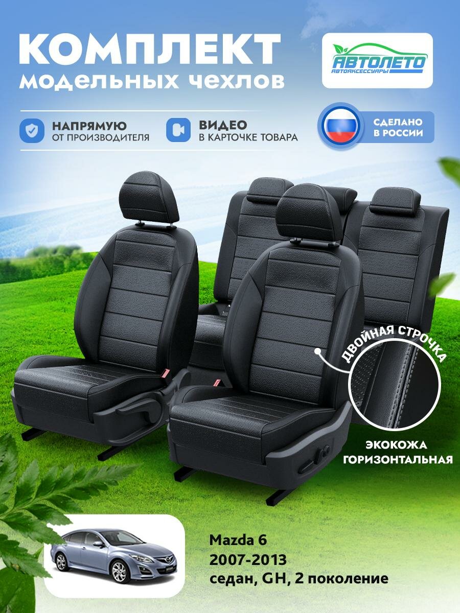 Чехлы на Мазда 6 ГН 2