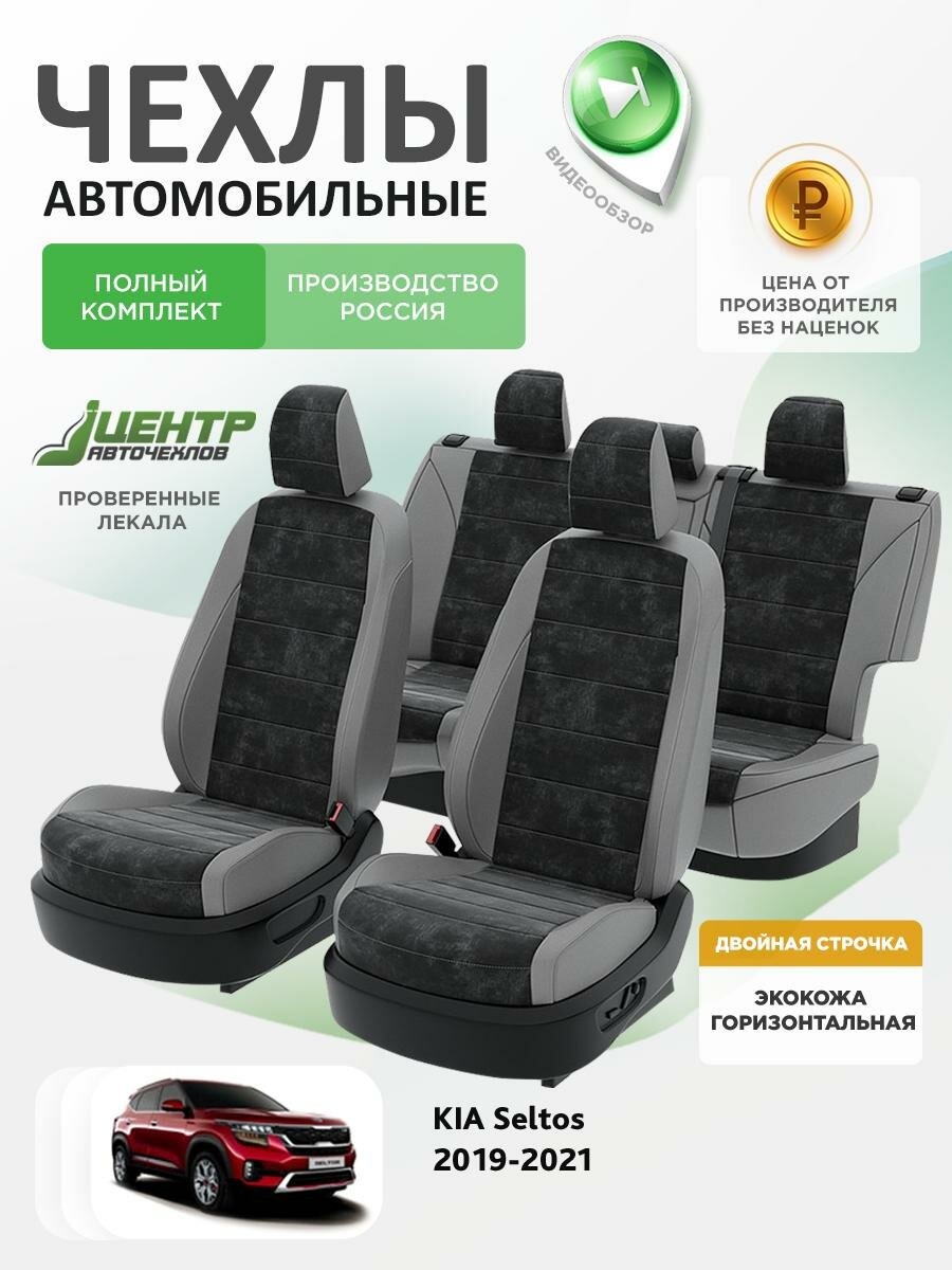 Чехлы на Киа Селтос