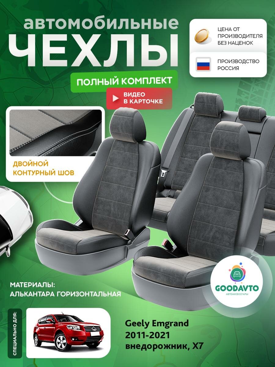 Чехлы на Джили Эмгранд Х7