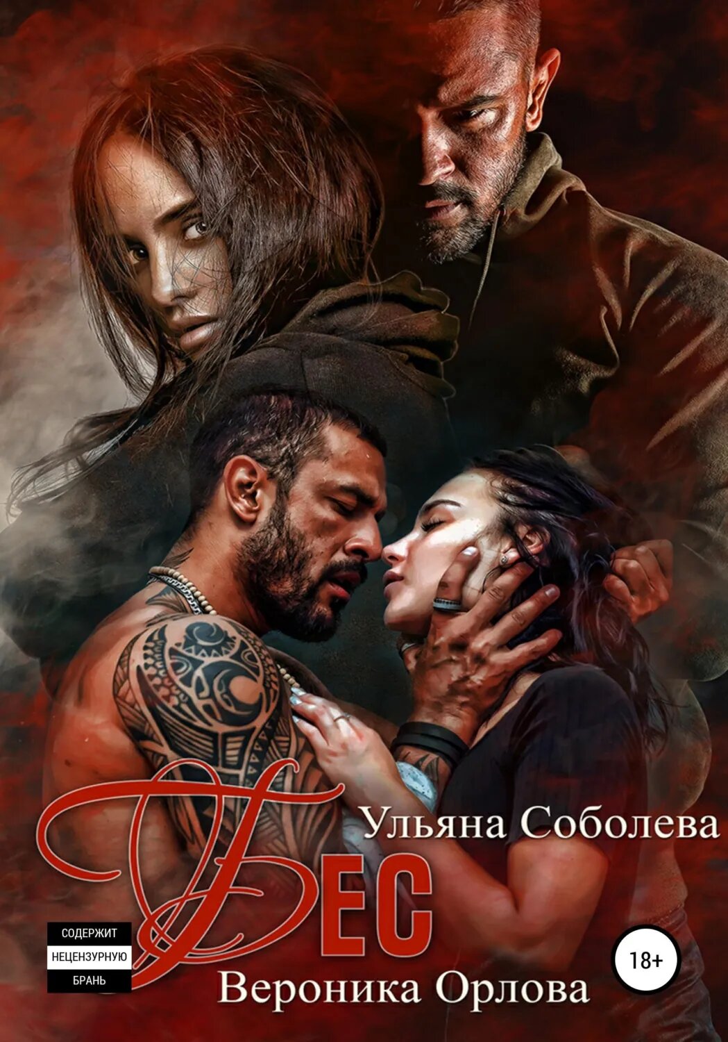 Бес [Цифровая книга]