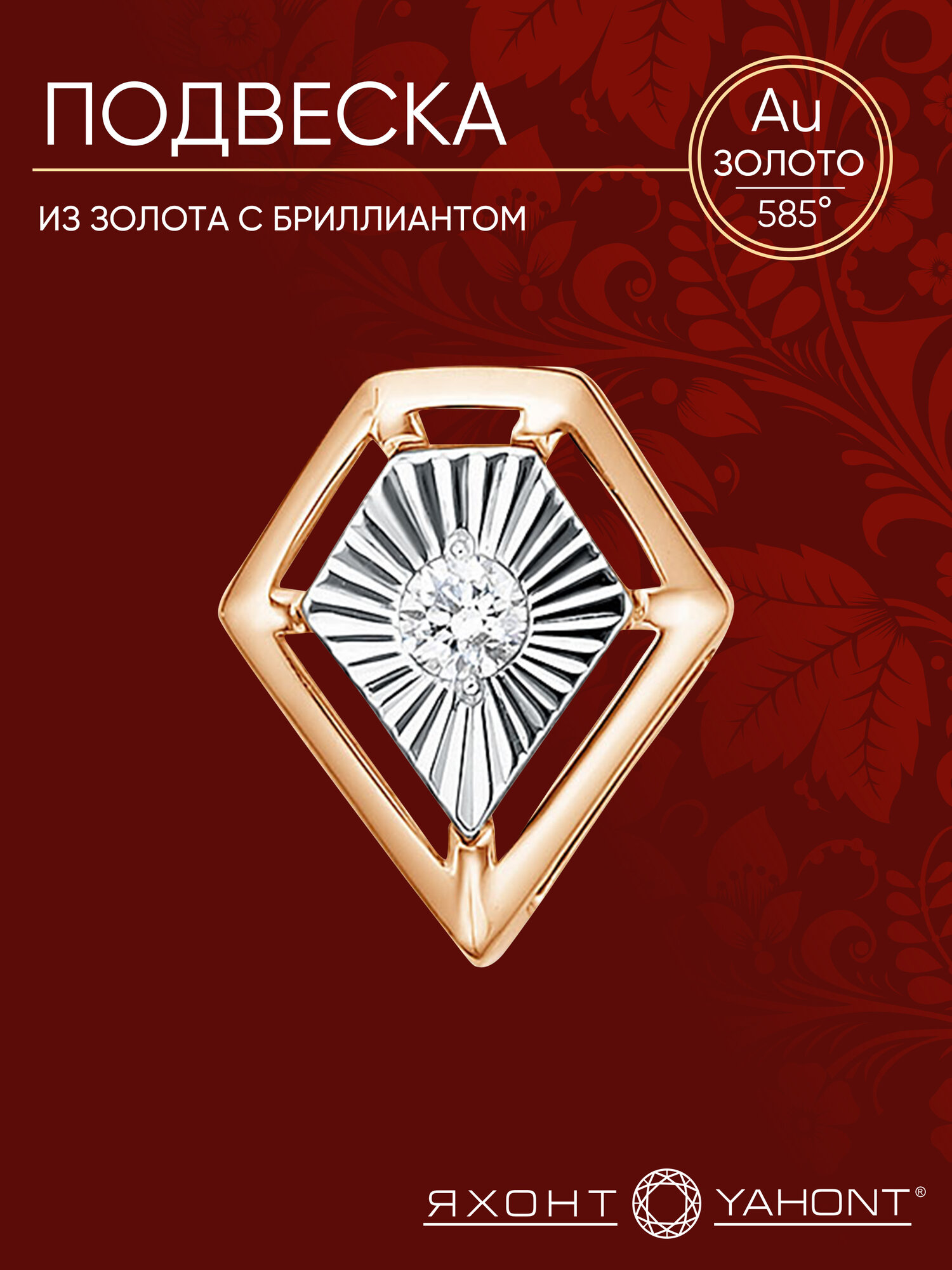 Подвеска, красное золото, 585 проба, родирование, бриллиант