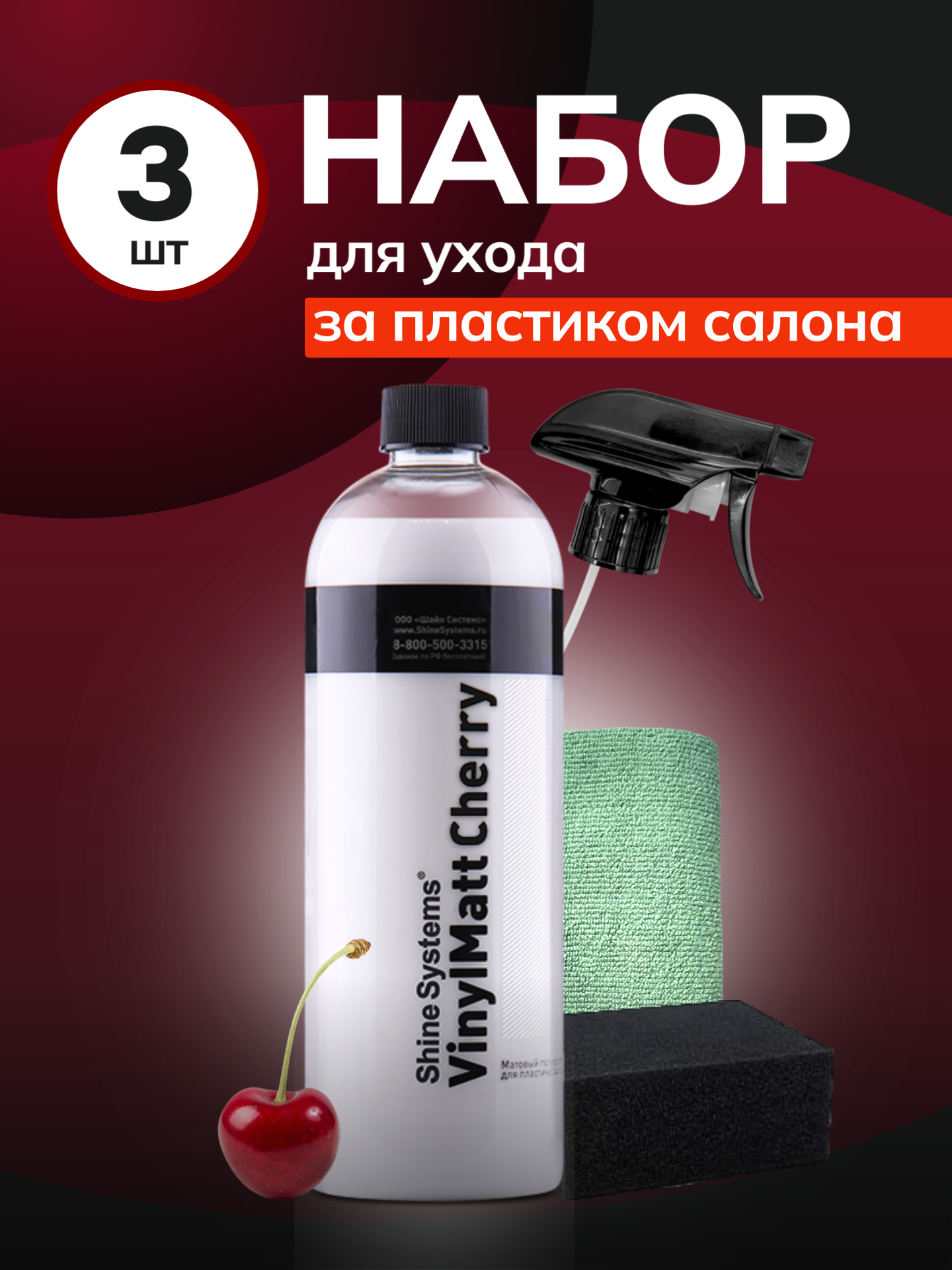 Набор для ухода за матовым пластиком салона полироль VinylMatt Cherry 750 мл, аксессуары для детейлинга Shine Systems