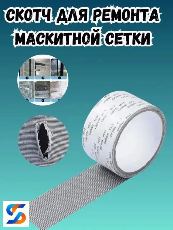 Скотч-сетка, ремкомплект, заплатка, лента для ремонта москитной сетки(Размер ленты составляет 5 см в ширину и 2 м в длину)