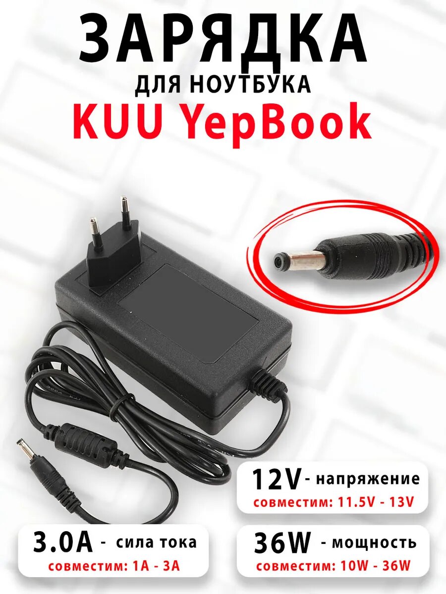 Зарядка для ноутбука KUU YepBook