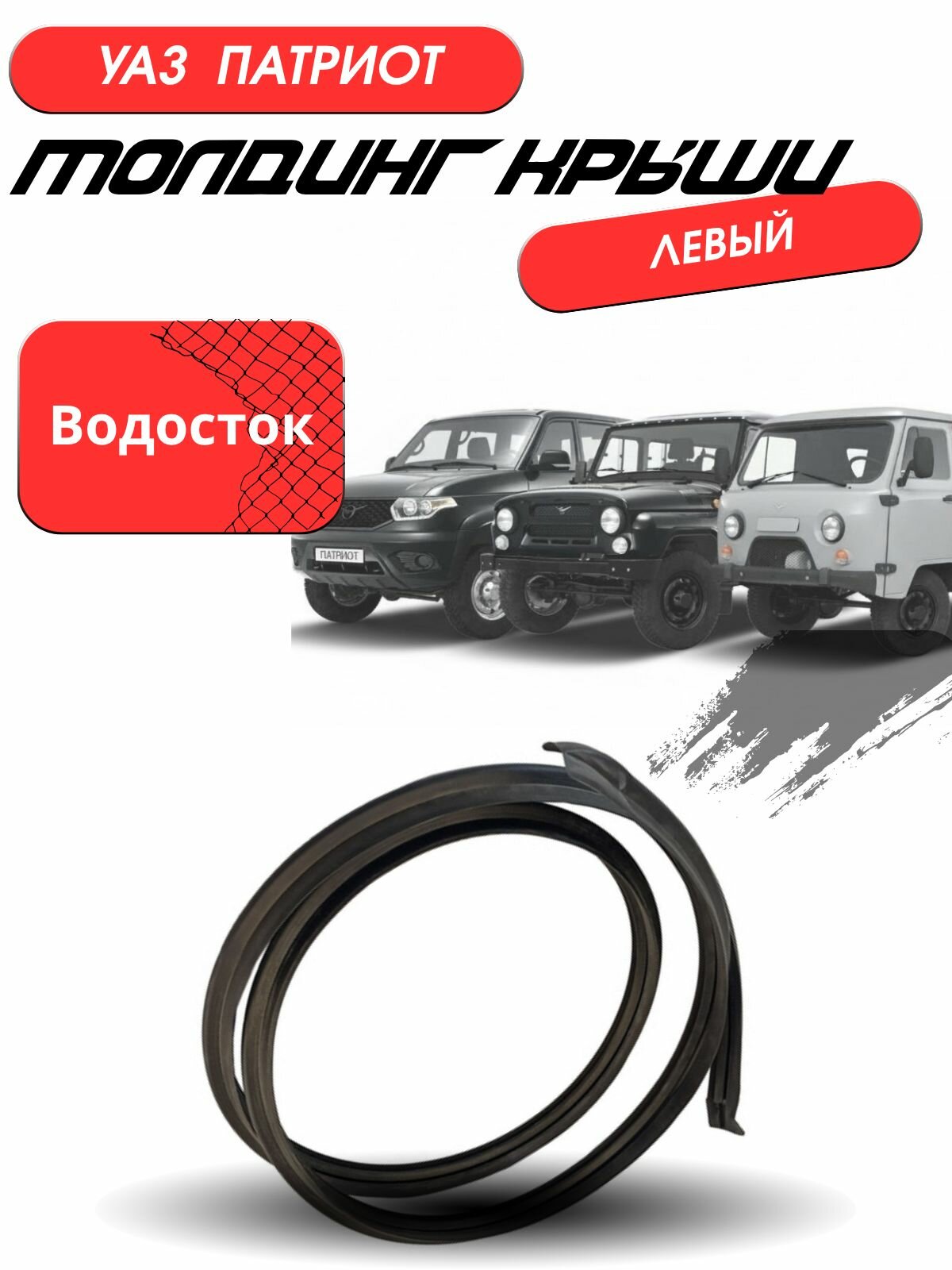 Молдинг крыши (водосток) левый УАЗ Патриот