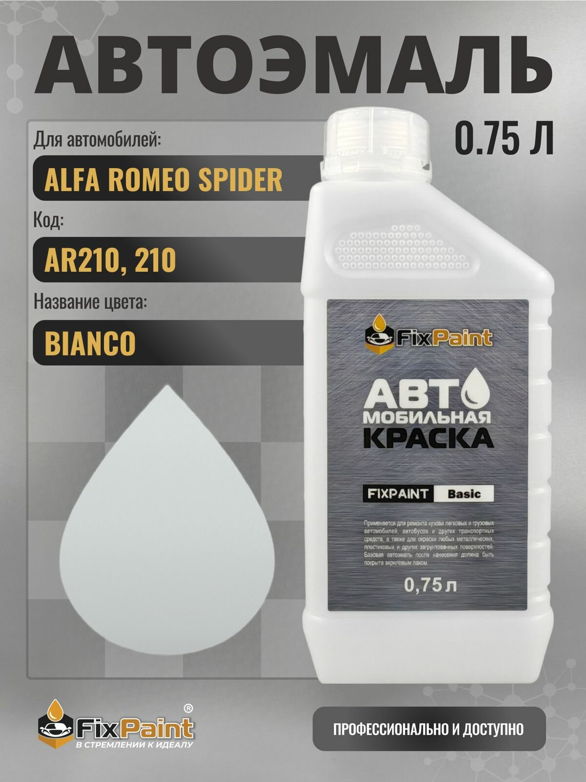 Краска для ALFA ROMEO SPIDER, код AR210, 210, BIANCO, автомобильная эмаль базовая под лак FixPaint Basic в канистре, 0,75 л