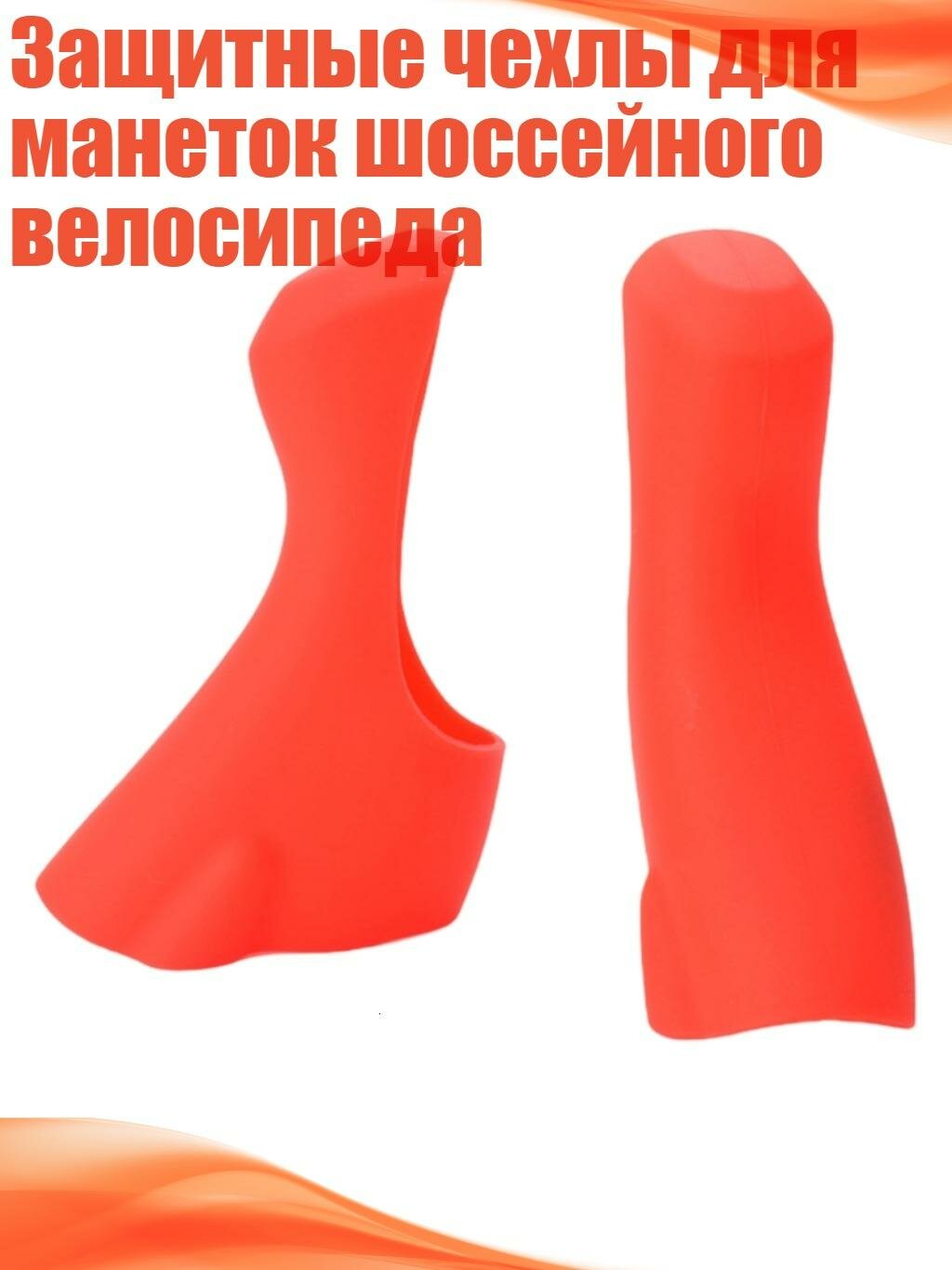Защитные чехлы для манеток шоссейного велосипеда, красный
