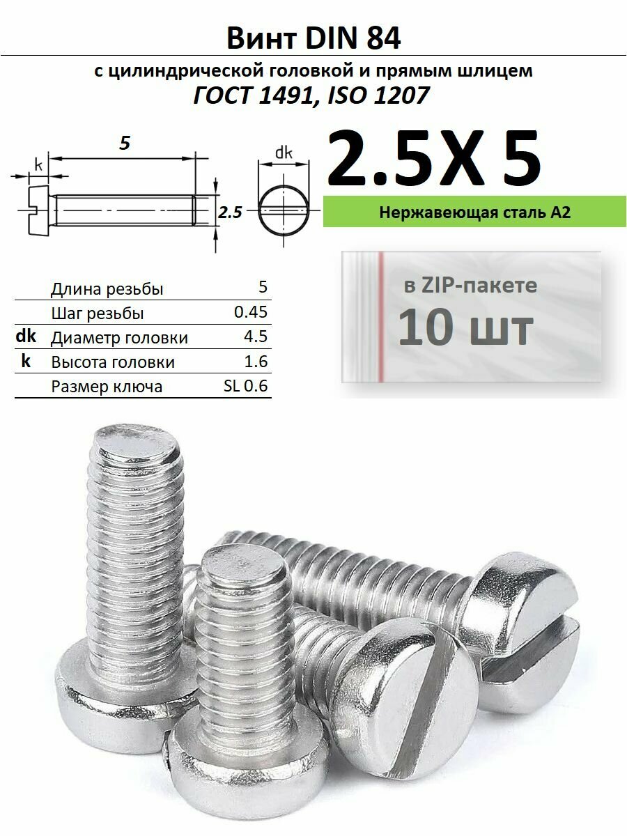 Винт с цилиндрической головкой M2,5х5, нержавейка, ГОСТ 1491, ZIP-пакет (10 шт.)
