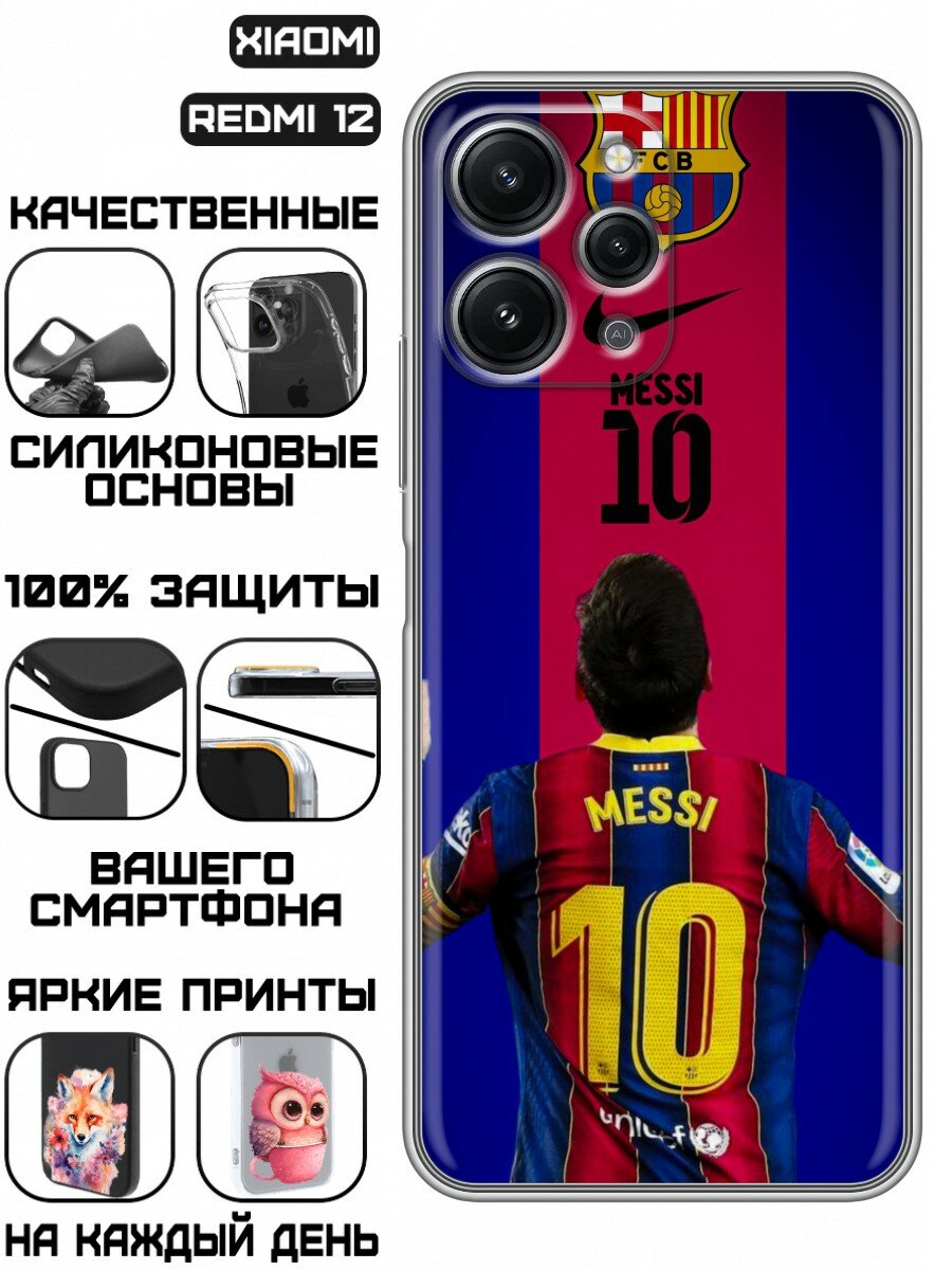 Чехол для Xiaomi RedMi 12 с принтом для мальчиков с Месси (Сяоми Редми 12)