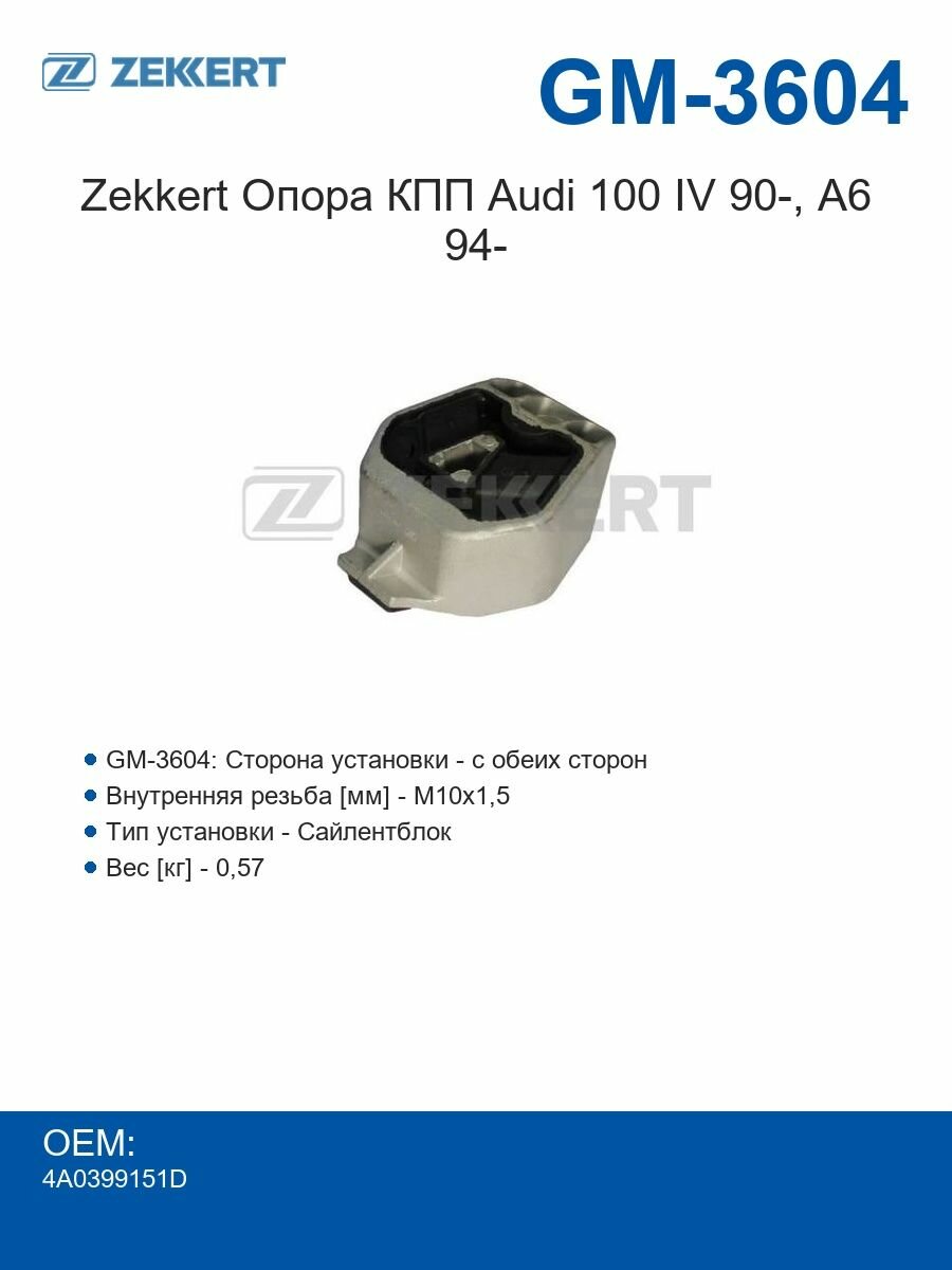Zekkert Опора КПП Audi 100 IV 90-, A6 94-