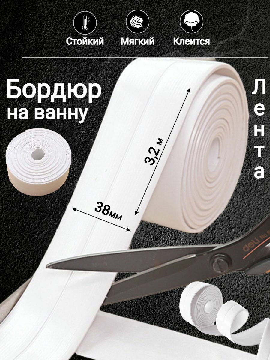 Бордюрная лента для ванны 3,8см плинтус самоклеящийся
