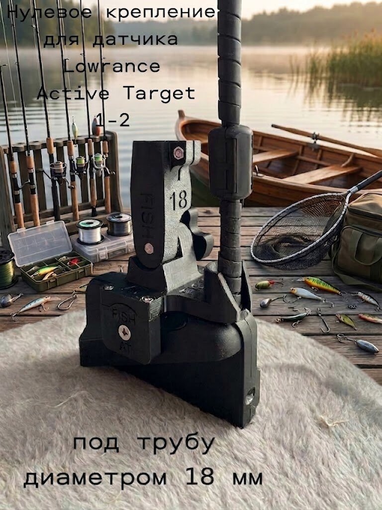 Нулевое крепление для датчика Lowrance Active Target 1-2 поколения под диаметр трубы 18 мм защитой кабеля