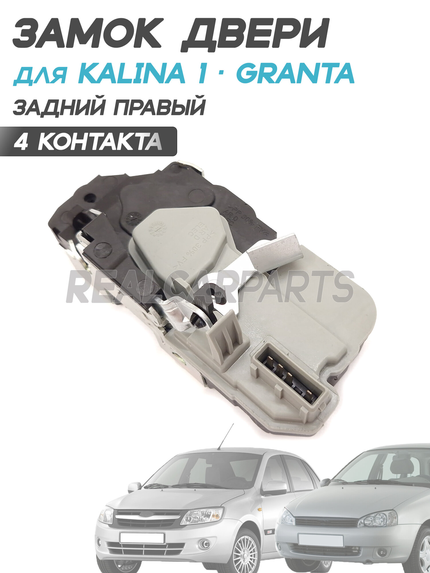 Замок (механизм) двери для а/м Гранта, Калина 1 - Задний правый (4 контакта)