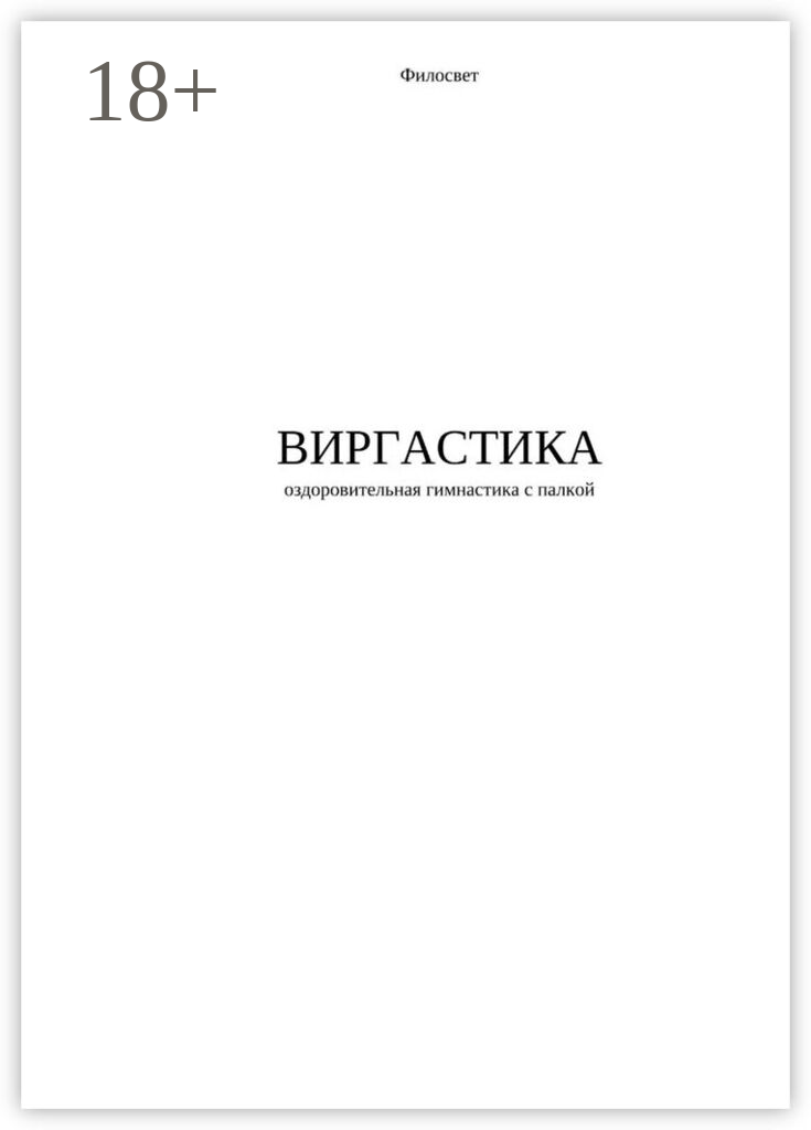 Виргастика  — оздоровительная гимнастика с палкой