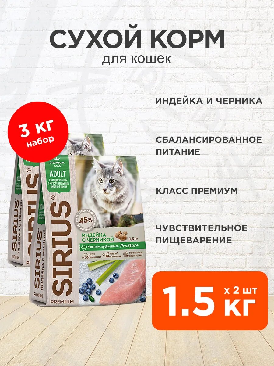 Корм сухой Sirius для взрослых кошек с чувствительным пищеварением, индейка и черника, 1,5 кг х 2 шт