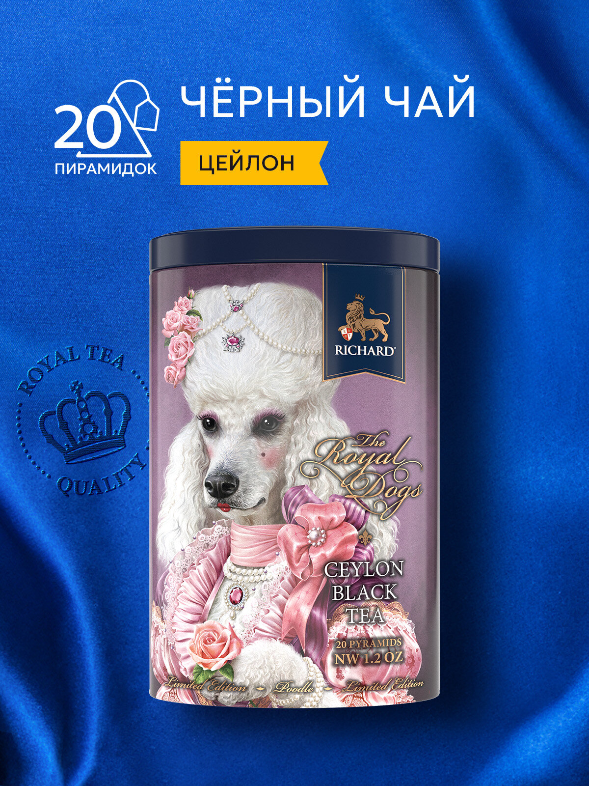 Чай черный в пирамидках Richard "The Royal Dogs. Пудель" 20*1,7г