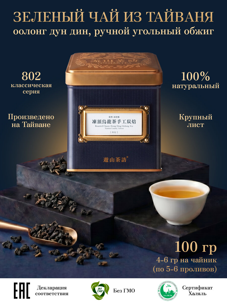 Зеленый премиальный чай Улун YOSHANTEA Дун Дин ручной угольный обжиг, рассыпной листовой натуральный, Тайвань