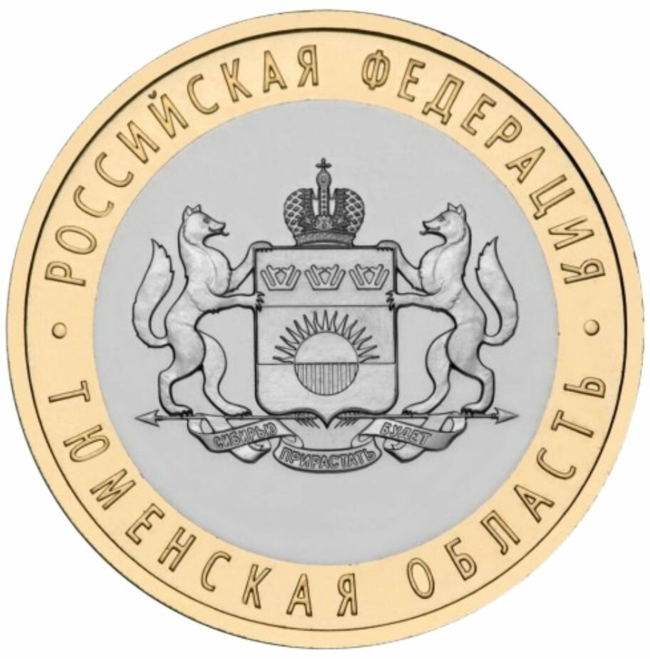 Монета 10 рублей 2014 г. "Тюменская область", серия "Российская Федерация", СПМД, биметалл
