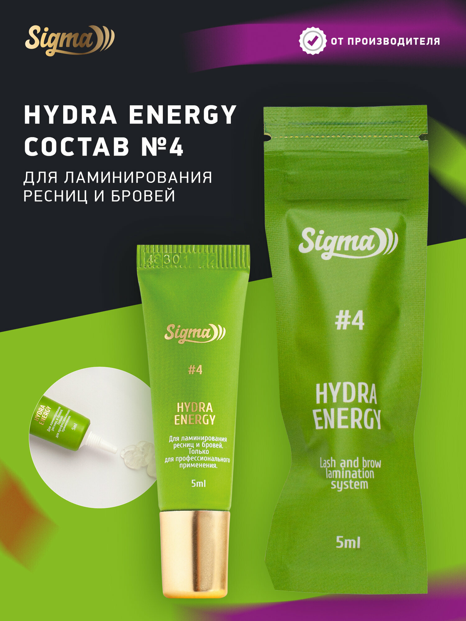 SIGMA Состав 4 для ламинирования ресниц и бровей Hydra Energy, 5 мл