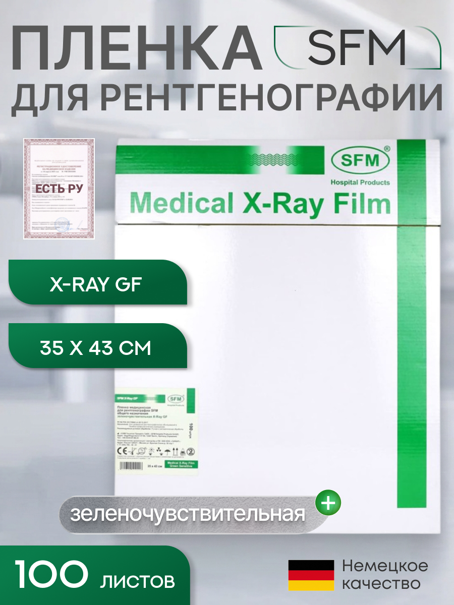 35 х 43 см (100 листов) - Зеленочувствительная Пленка медицинская для рентгенографии SFM общего назначения X-Ray GF, (Германия)