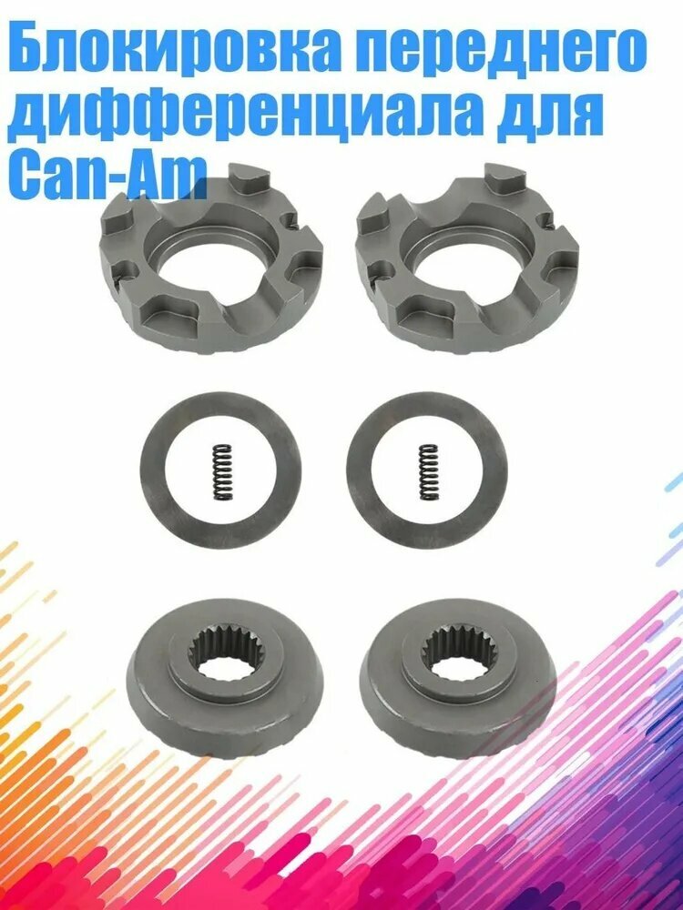 Блокировка переднего дифференциала для Can-Am