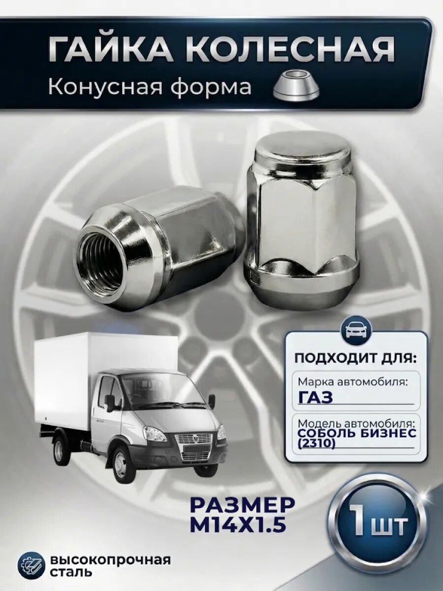 Колесная гайка M14x1.5 конус ГАЗ Соболь Бизнес (2310) 1 шт