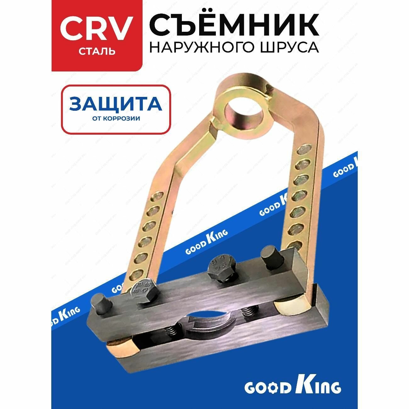 Съемник автомобильный GOODKING 50804