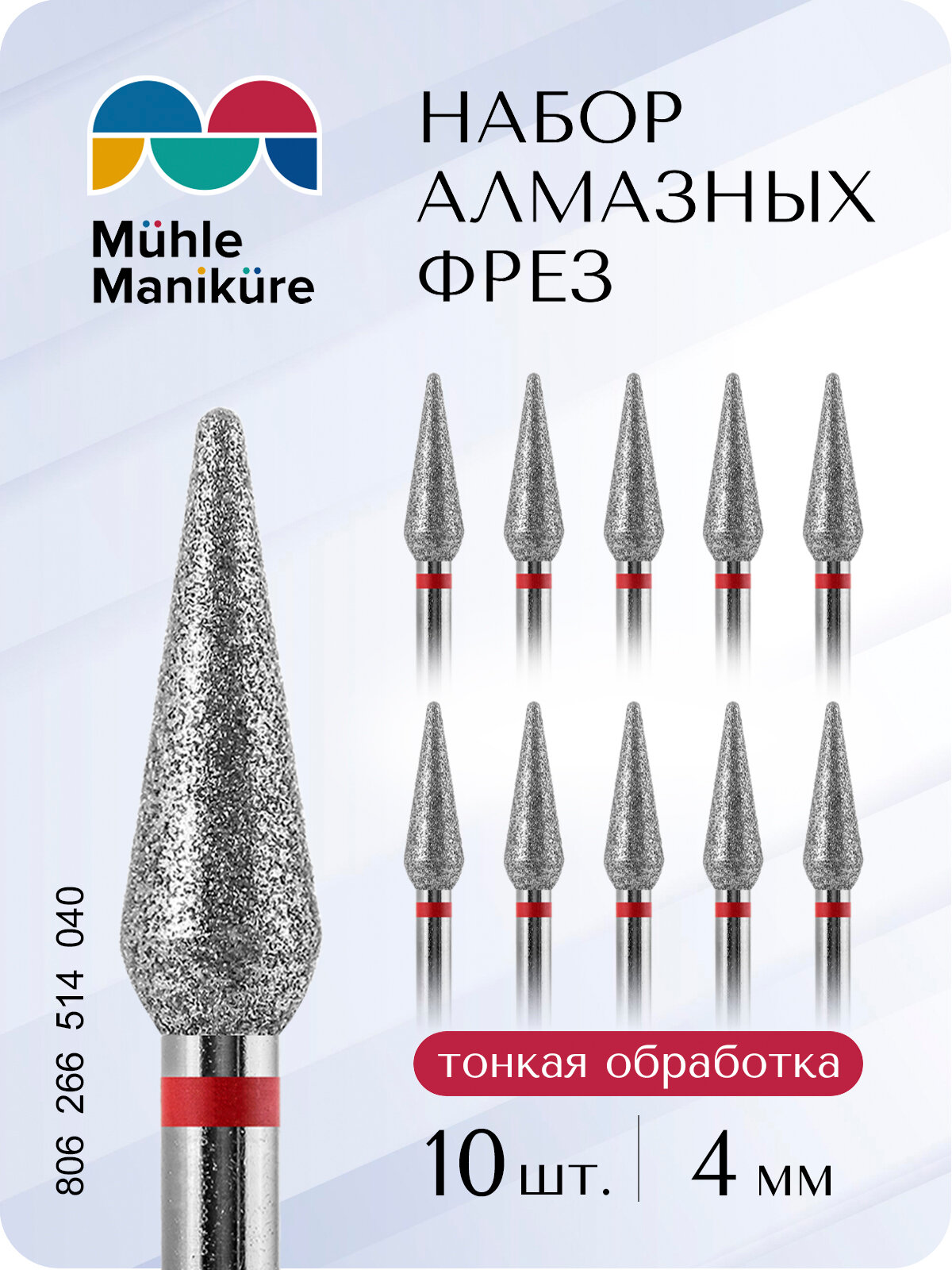 Фреза для маникюра и педикюра алмазная Muhle Manikure 806 266 514 040 Тонкая конус (упаковка 10 шт)