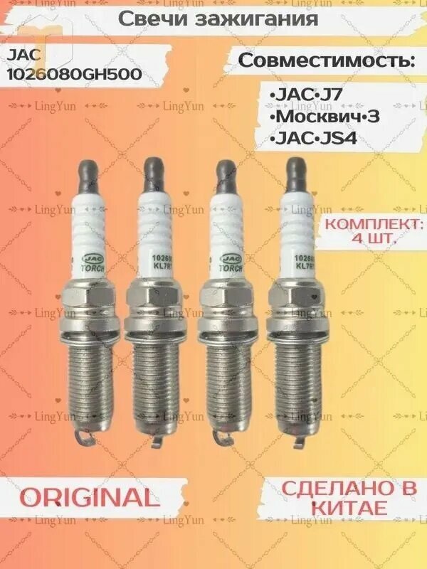 Свеча зажигания арт. 1026080GH500, 4 шт.