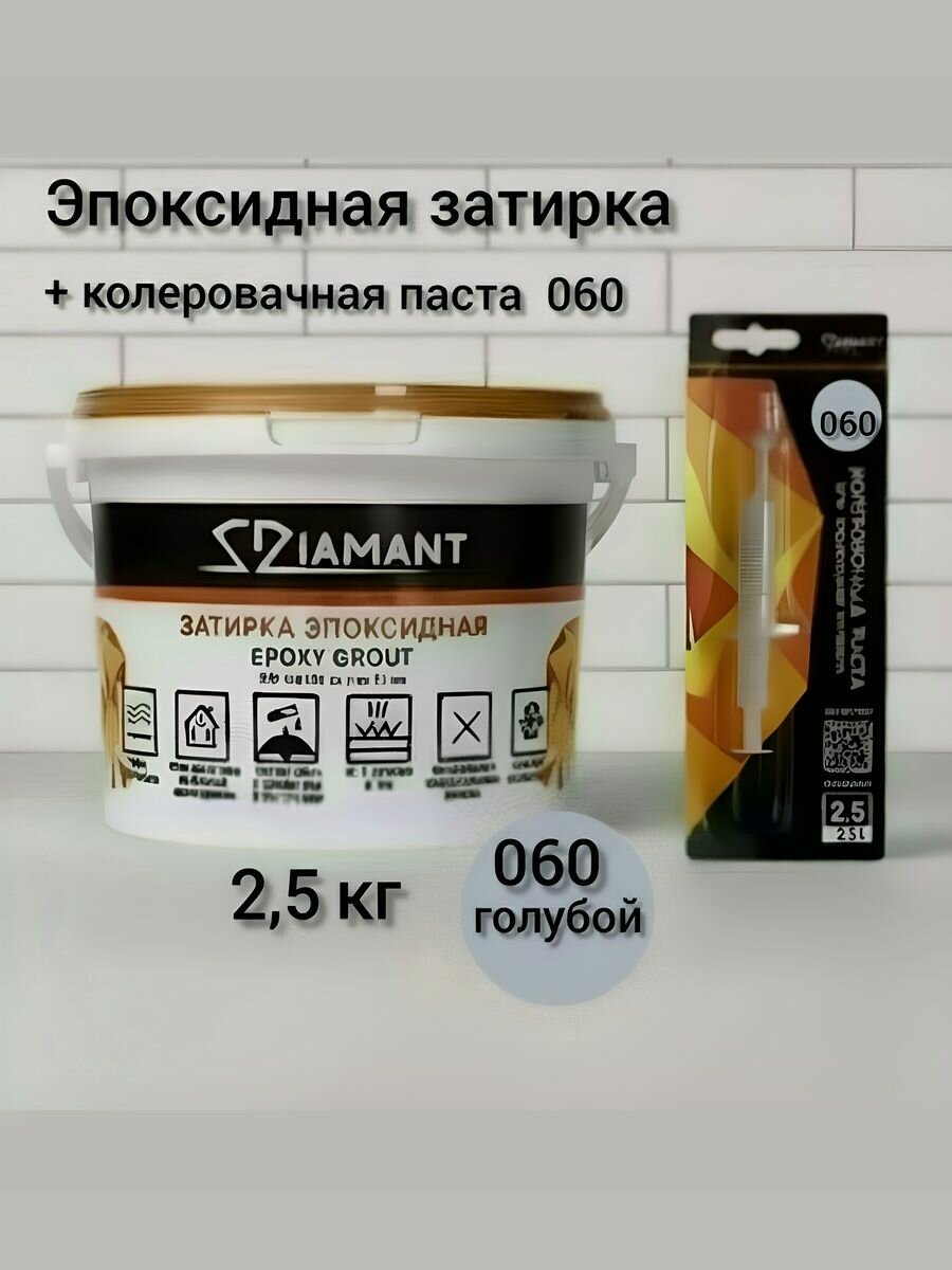Затирка эпоксидная Диамант NEW голубой 060,2,5 кг, комплект