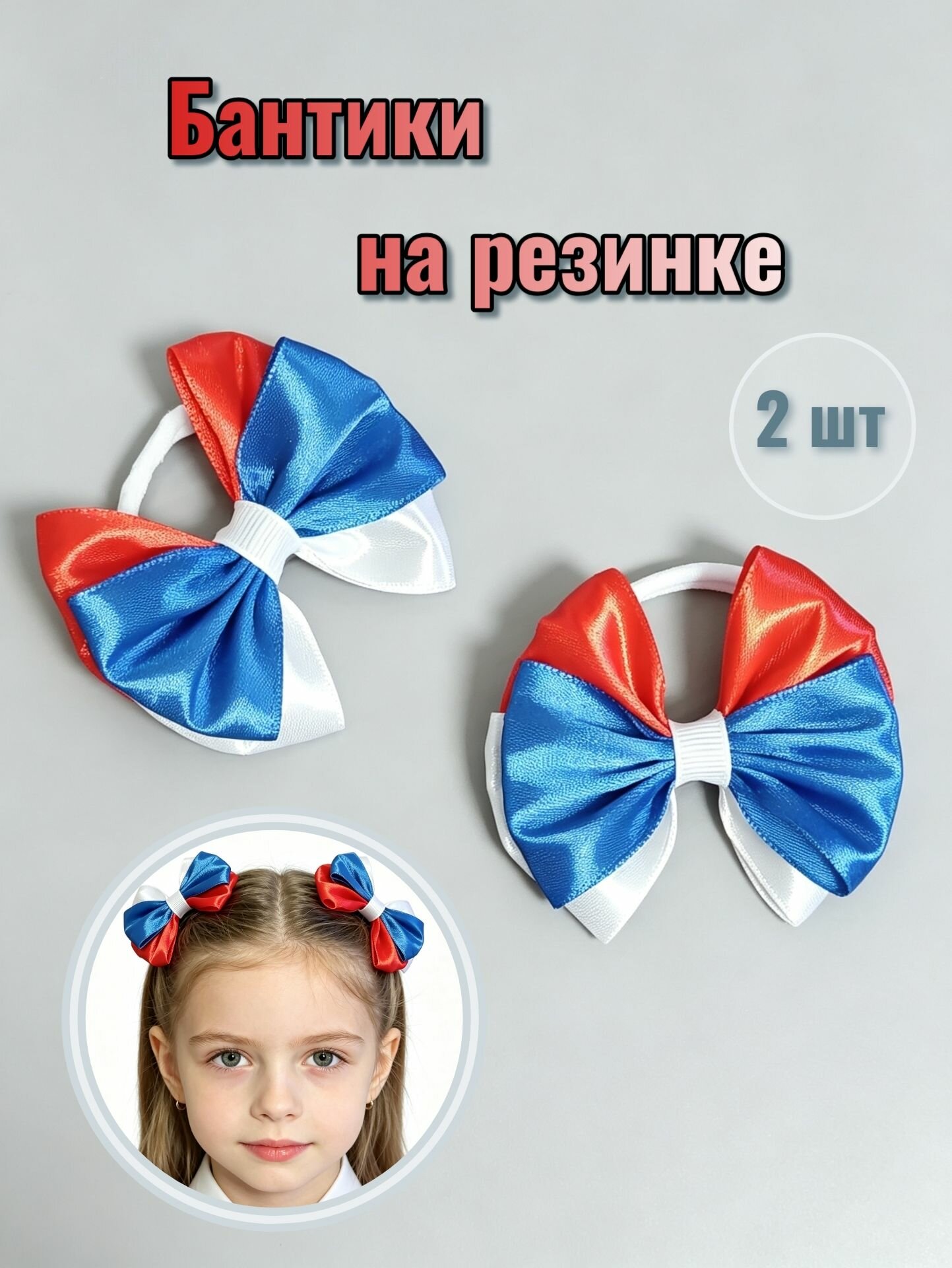 Бантики на резинке 2 шт