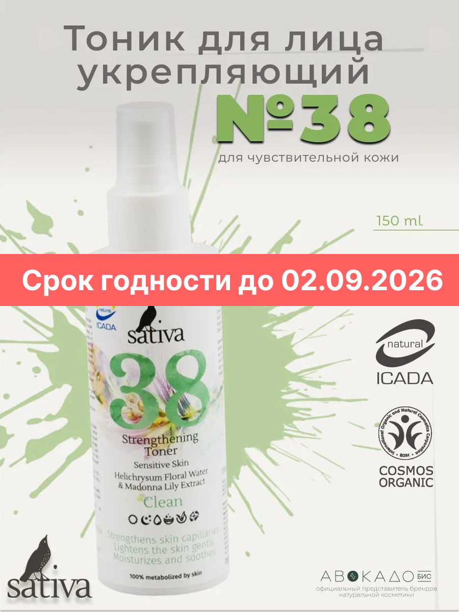 Sativa Тоник укрепляющий №38 для чувствительной кожи лица, 150 мл уценка