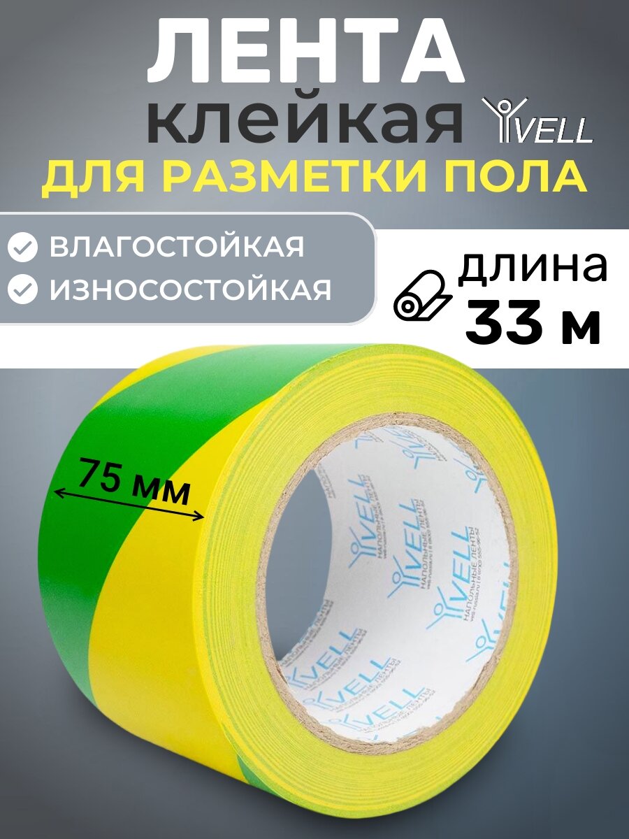 Лента для разметки самоклеящаяся Vell, 33 м* 75 мм* 0.15 мм, желто-зеленая ПВХ {1376547} (1 шт)