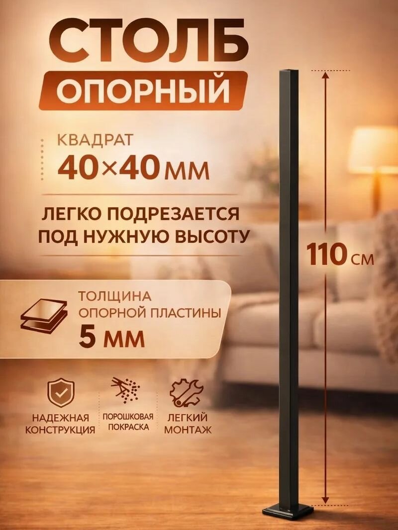 Столб металлический опорный для поручня, Черный муар